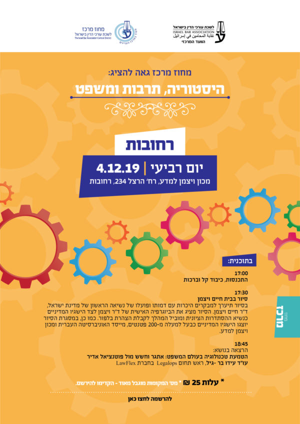 סיור במכון ויצמן והרצאה בנושא הטמעת טכנולוגיה בעולם המשפט - 4/12/2019 ...