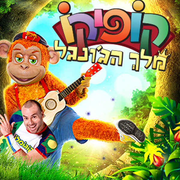 קופיקו - מלך הג'ונגל – היכל התרבות אשקלון – 29/10/2019 - המדרשה ...