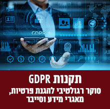 השתלמות ZOOM: קורס בינלאומי בתקנות GDPR סוקר רגולטיבי להגנת פרטיות ...